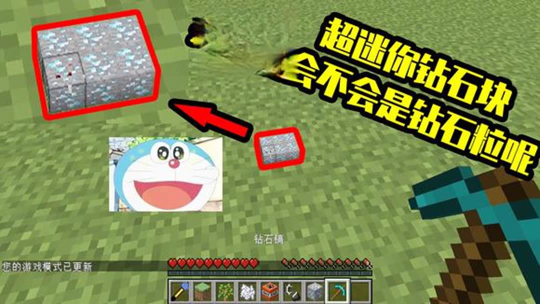 我的世界mod:从来没见过的迷你钻石块,挖出来会不会是钻石粒啊