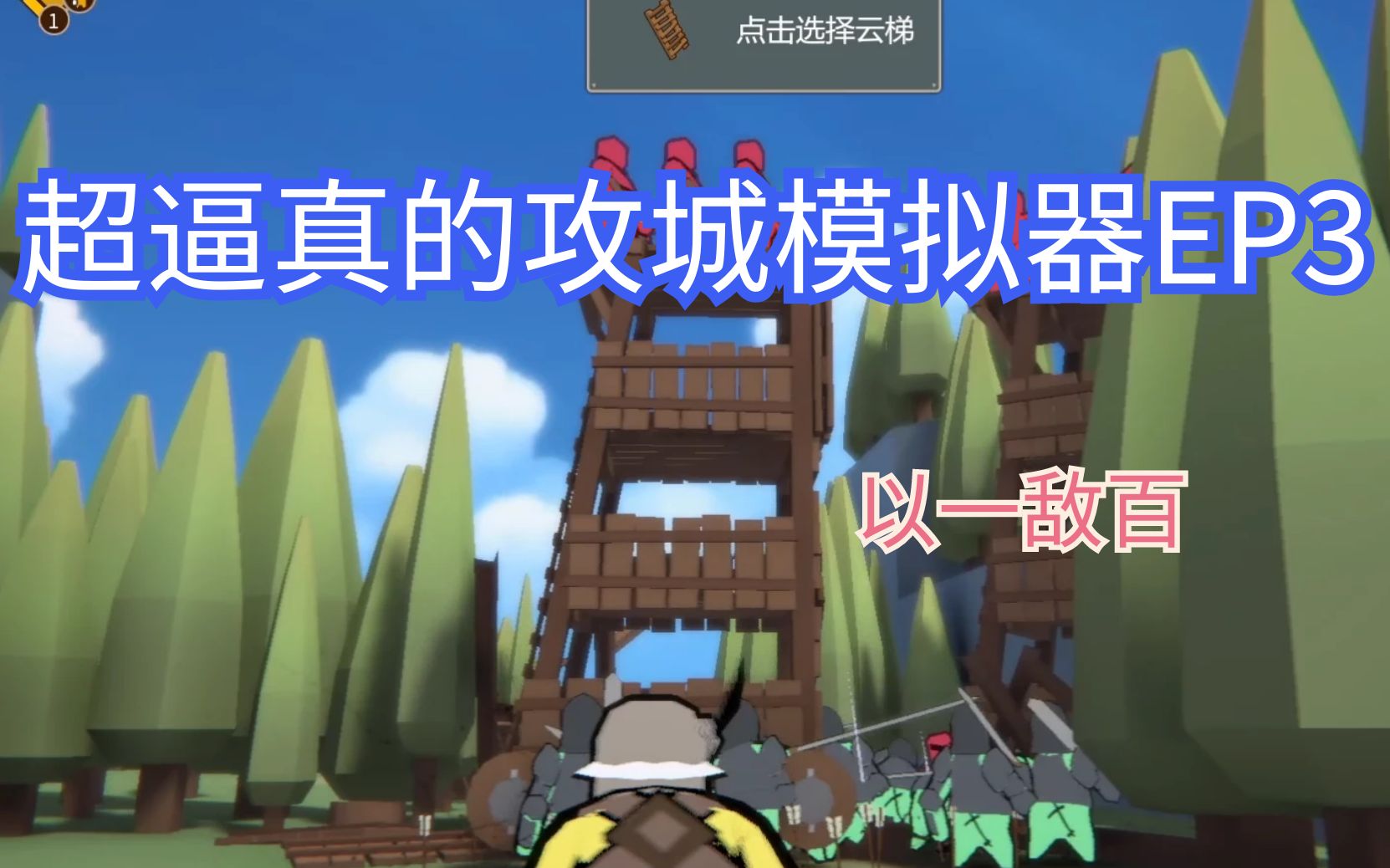 【团子/超逼真的攻城模拟器】以一敌百,第三集