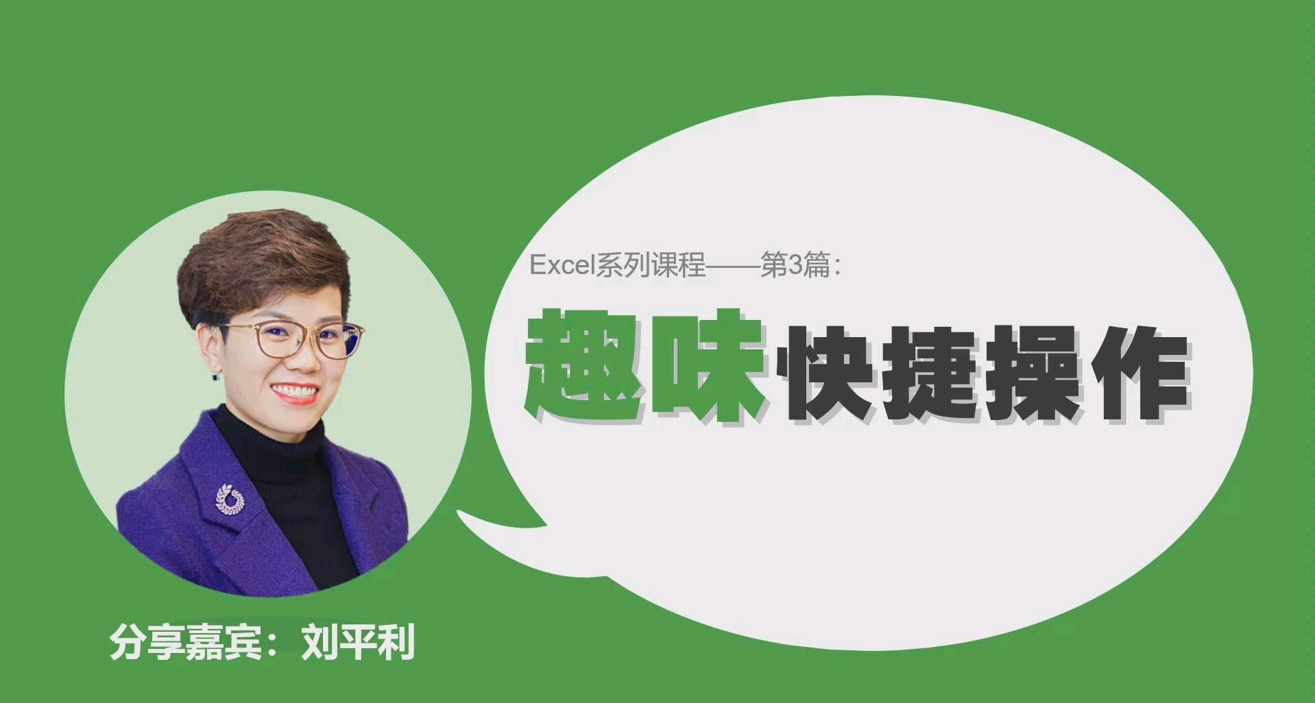 Excel高效技巧3:趣味快捷操作