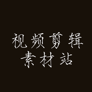 视频剪辑素材站 