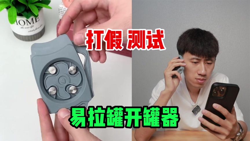测评“易拉罐开口器”这玩意真的会有人买吗?