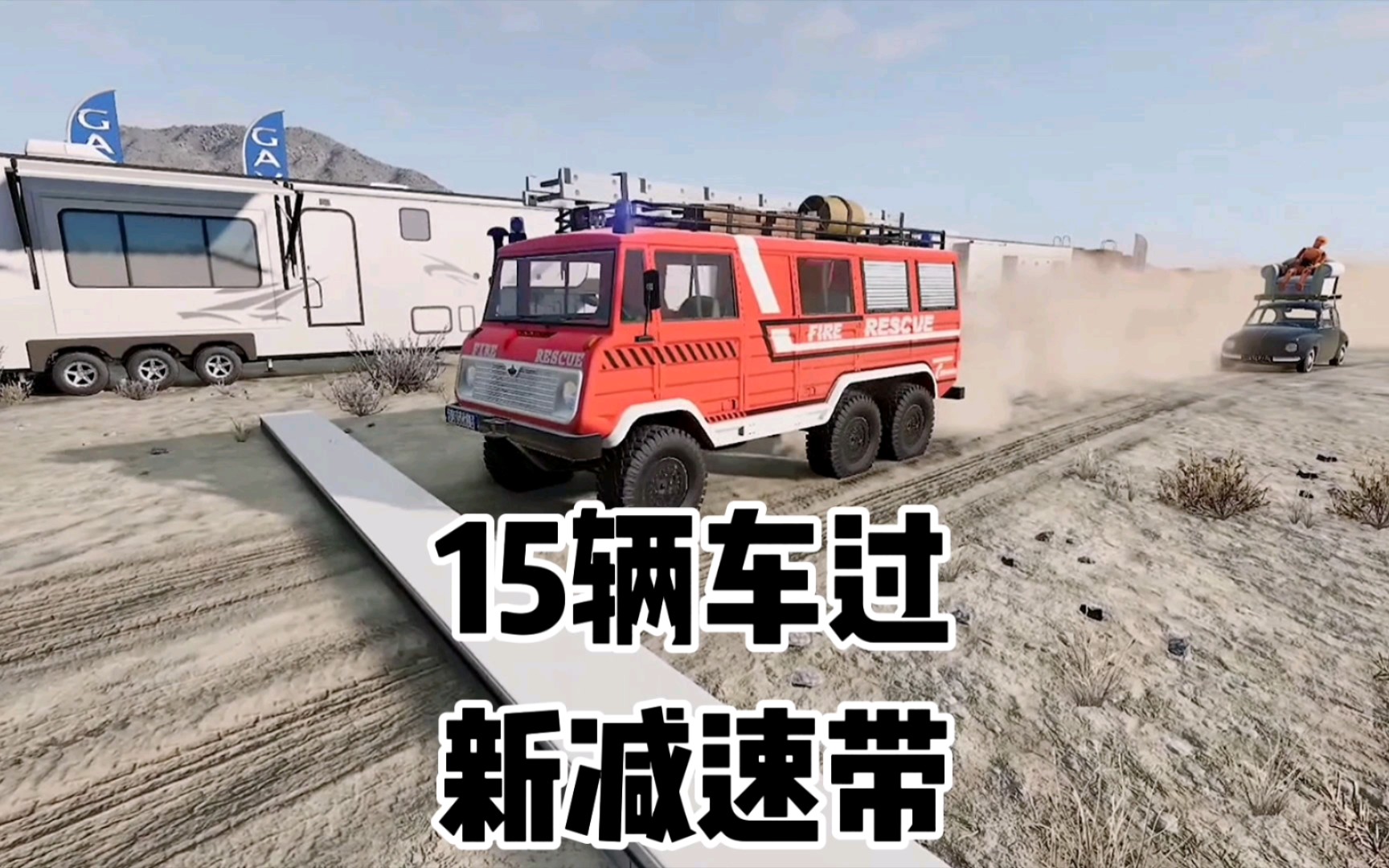 村长在房车露营地装了条新减速带 #车祸模拟器