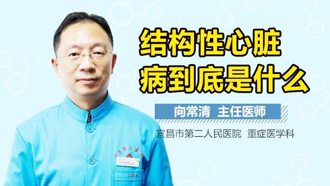 结构性心脏病到底是什么?看了你就知道了!