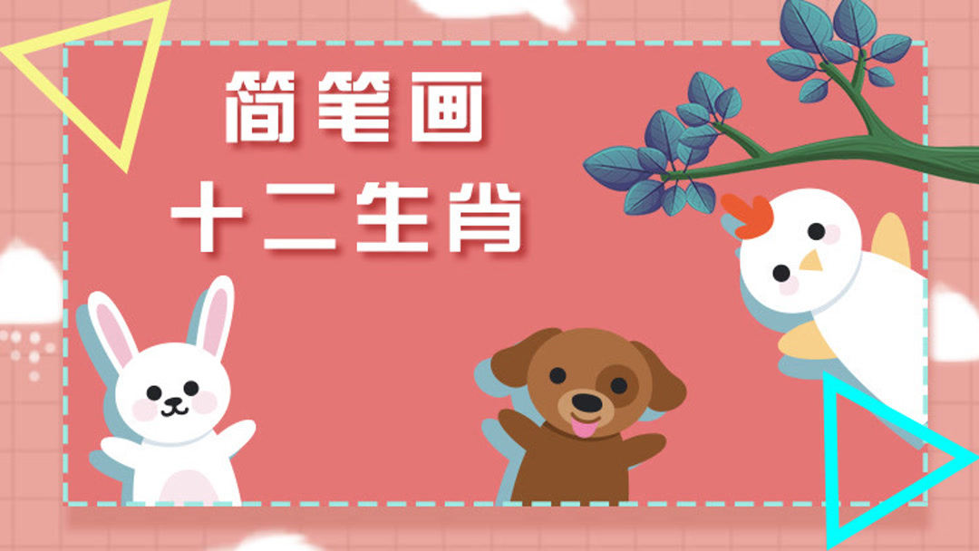 简笔画-十二生肖-蛇