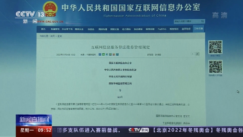 [新闻直播间]《互联网信息服务算法推荐管理规定》3月1日起施行 算法...