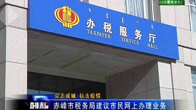 赤峰市税务局建议市民在网上办理业务!