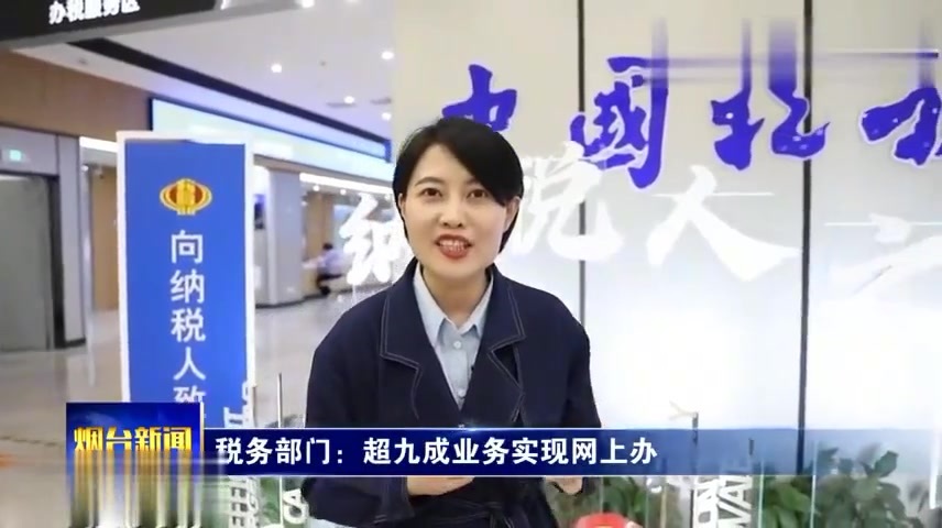 税务部门:超九成业务实现网上办