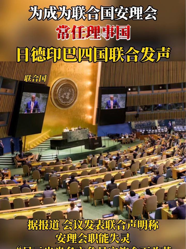 为成为联合国安理会常任理事国,日德印巴四国联合发声#联合国 #...