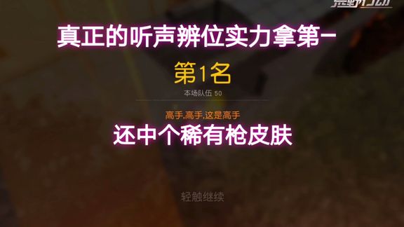 荒野行动:听声辨位一抓一个,就像透视似的,好怕被封实名啊ߘ