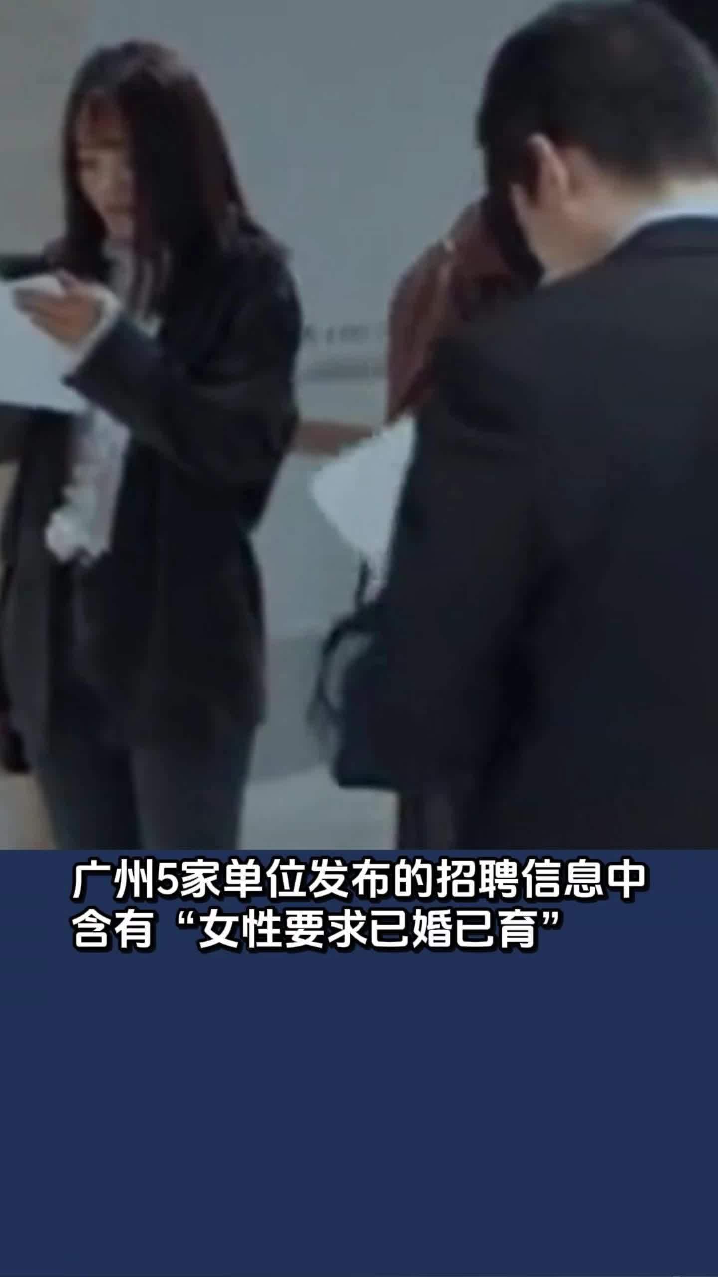 广州5家单位发布的招聘信息中含有"女性要求已婚已育"