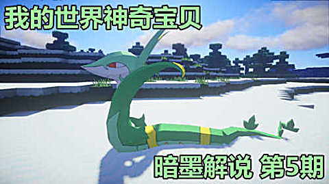 我的世界神奇宝贝 暗墨解说 第5期