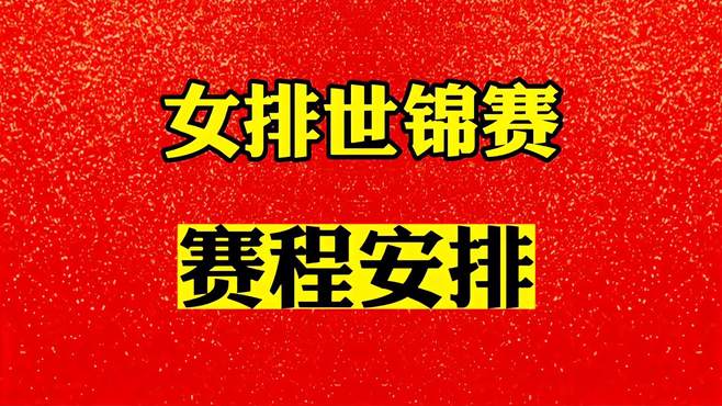 2022年女排世锦赛马上来了,一起来看看中国女排赛事安排