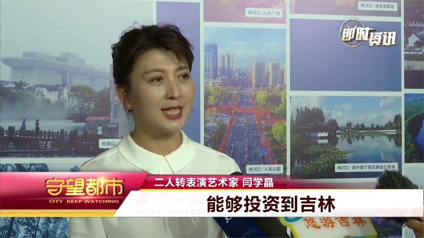 吉林文旅主题推介会“在希望的田野上”,在北京亮相|守望都市