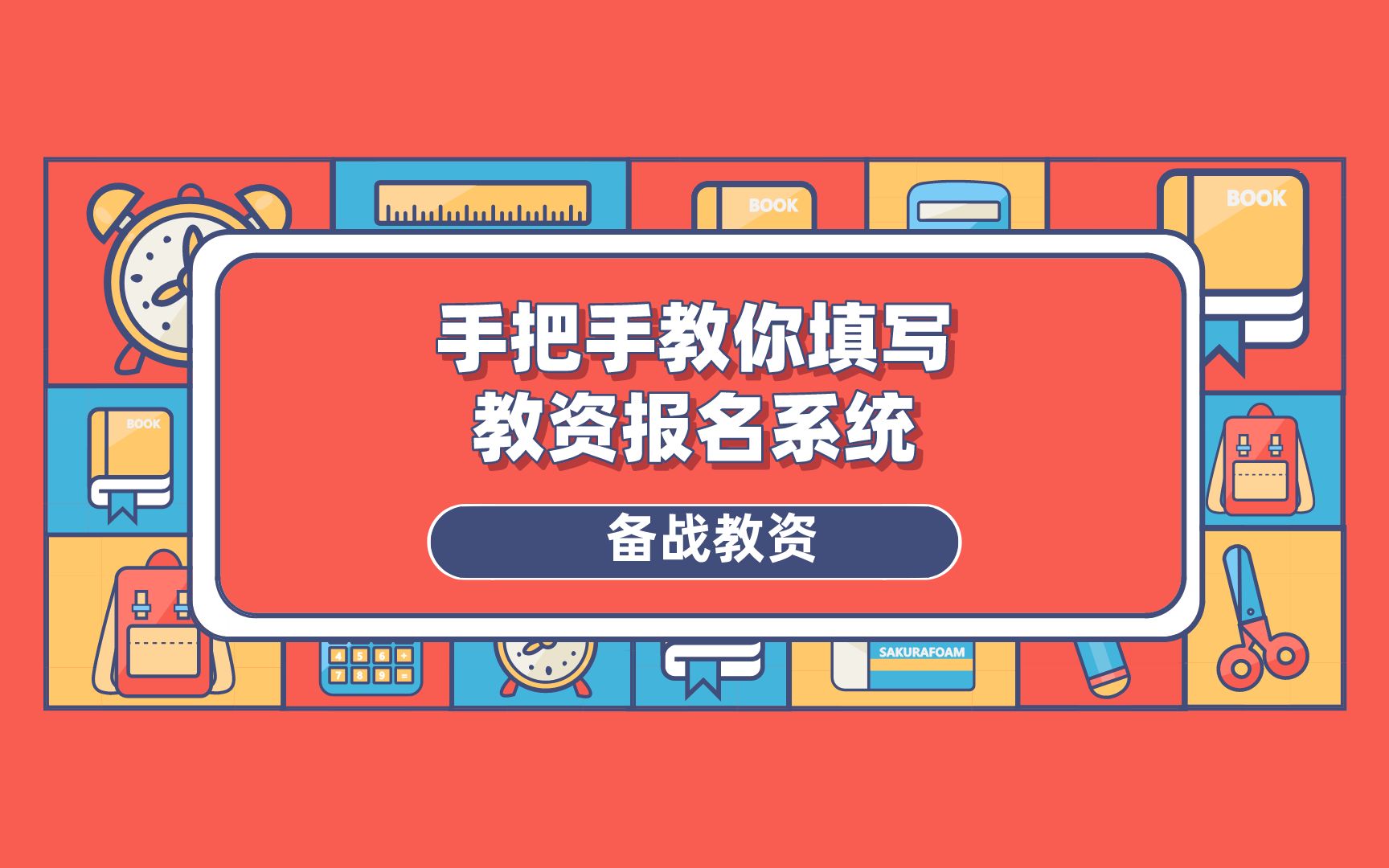 教师资格证:手把手教你填写报名系统