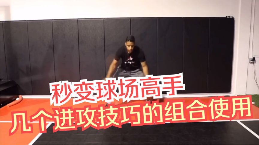 【篮球训练课#17】多个进攻技巧的组合使用,让对手猜不透