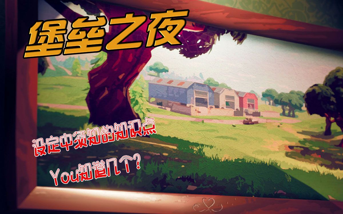 堡垒之夜:设置中人人都需要知道的的知识点,你知道几个?