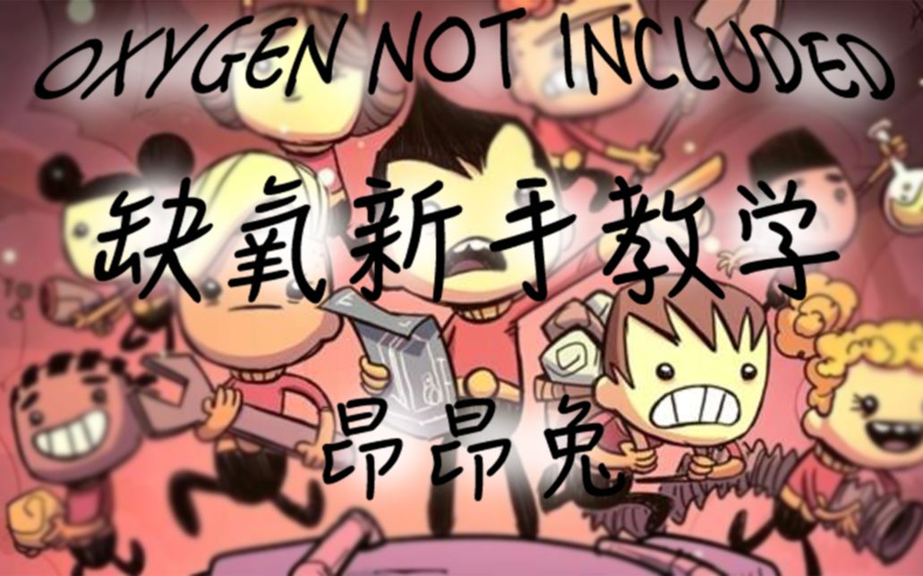 /昂昂兔/ 缺氧新手教学第一期丨开局选人 建造厕所和卧室