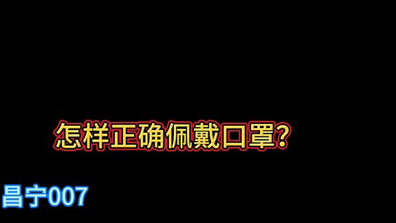 如何正确佩戴口罩?现在就跟大家分享一下。