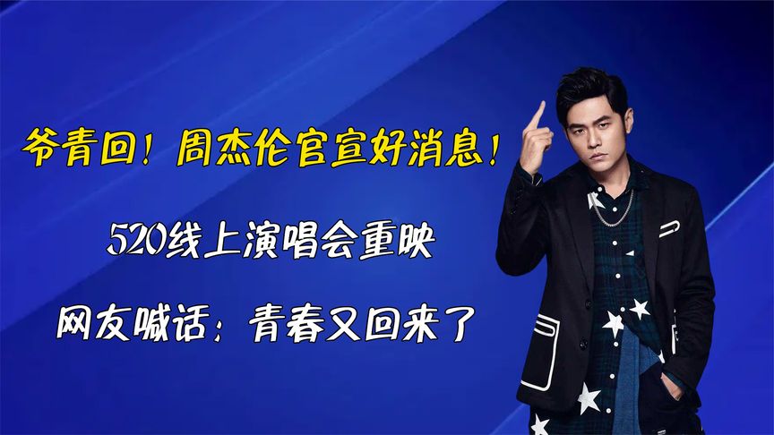 爷青回!周杰伦官宣好消息!520演唱会重映,网友:青春回来了!