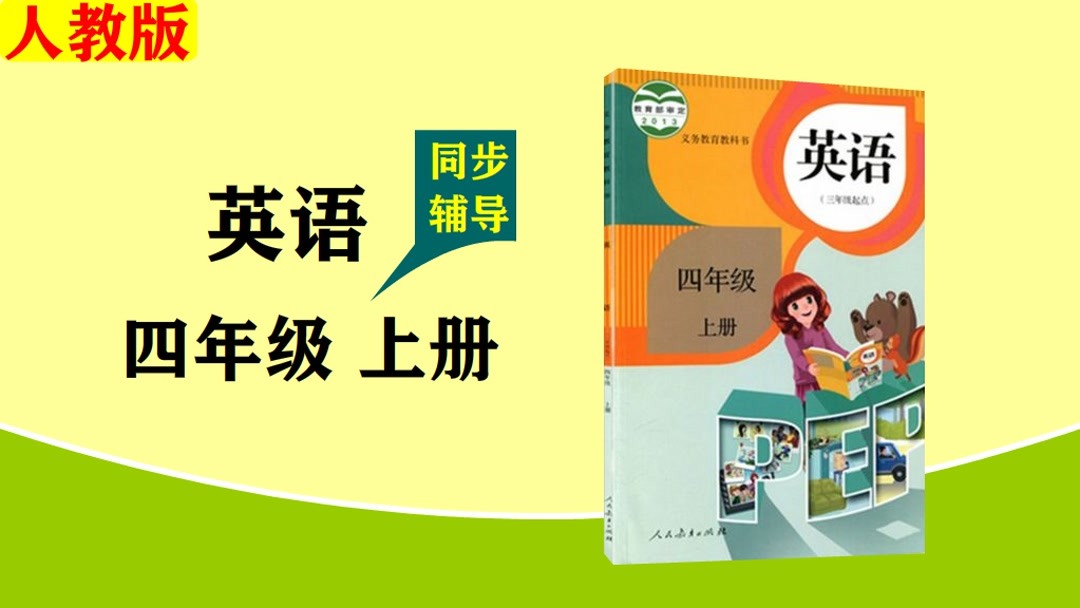 小学英语 四年级英语上册 人教版