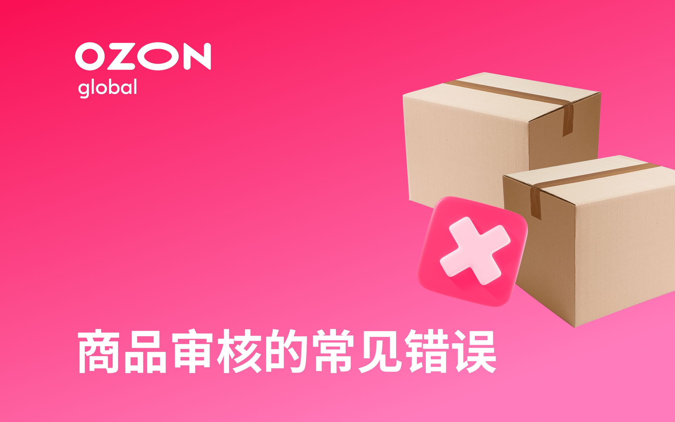 商品审核的常见错误