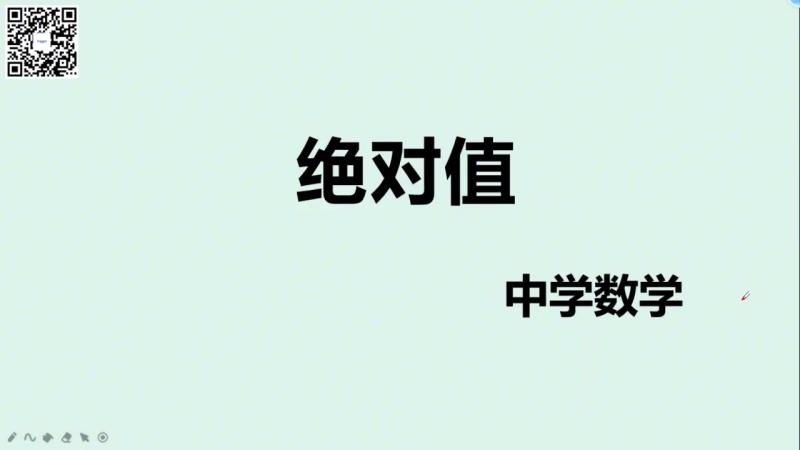 初中数学——绝对值