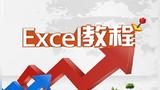 excel表格技巧视频-办公表格软件excel教程和wps表格制作教程视频案例