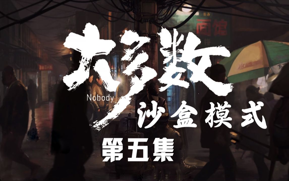 【P5】【大多数 沙盒模式】买什么楼 把妹要紧!