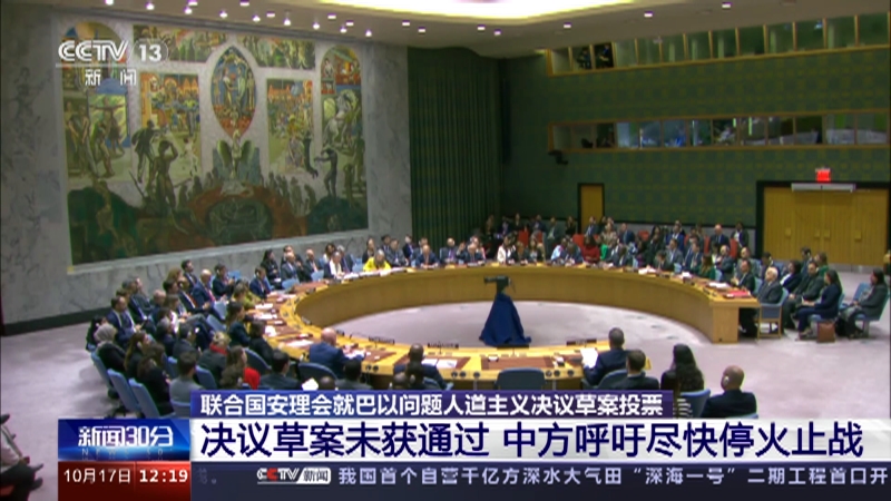 [新闻30分]联合国安理会就巴以问题人道主义决议草案投票 决议草案未...