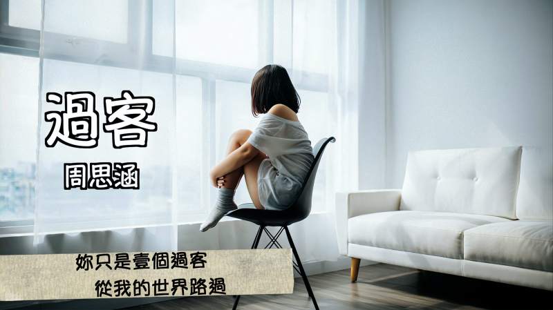 你只是一个过客，从我的世界路过-感谢你曾经来过？过客-周思涵