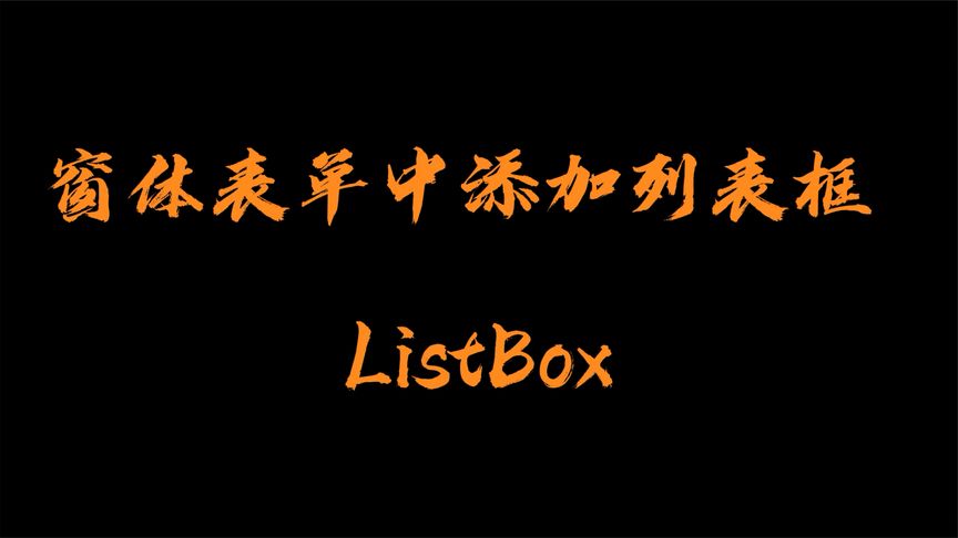 VBA编程:如何用代码添加ListBox,列表框就该这样使用