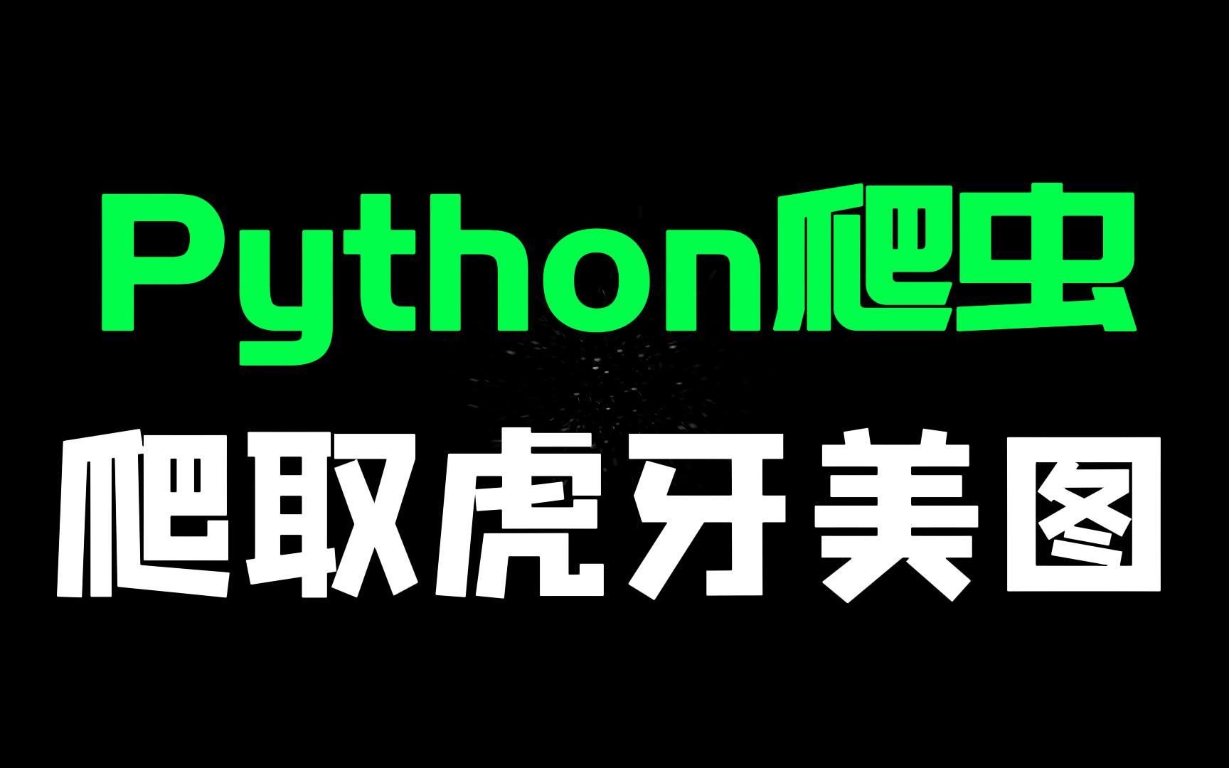 用Python一键爬取虎牙小姐姐高清美图,你想要的我都有,真的太刑了!