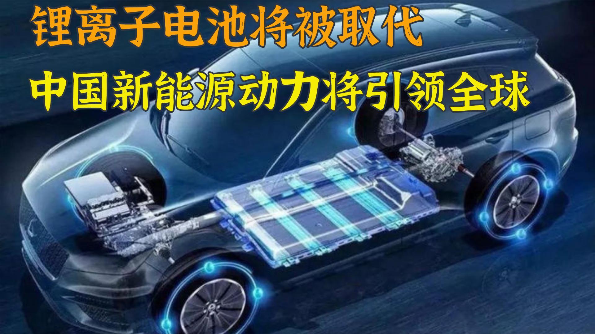 锂电池将成为过去?划时代钠电池即将上市,新能源汽车再无缺陷?