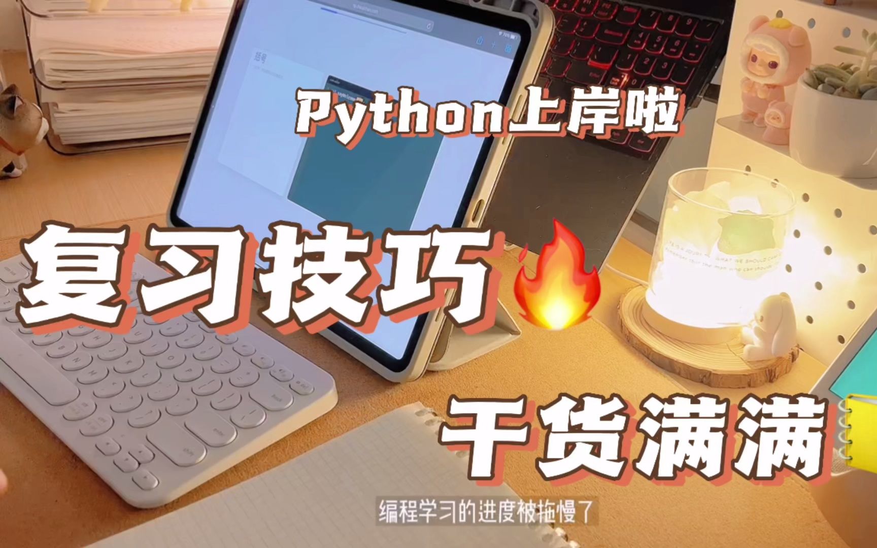 Python上岸了哦|自制力差的一定不要盲目学Python!这套Python学习...