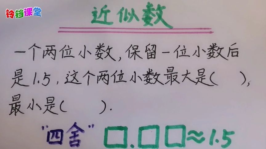 一个两位小数,保留一位小数1.5,两位小数最大是几?最小是几?