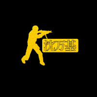 沈万基 
