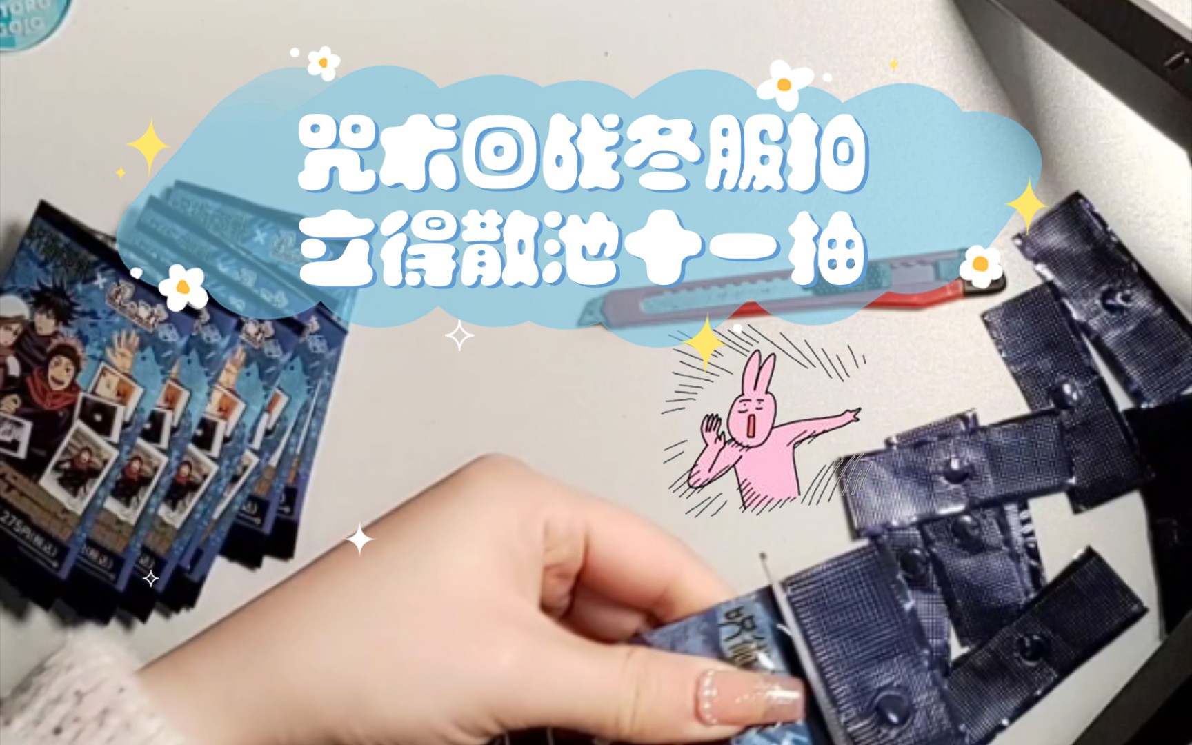 【谷子开箱08】咒术回战冬服拍立得散池十一抽