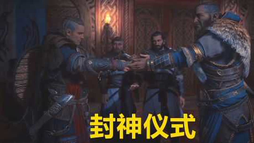 刺客信条英灵殿07:欢迎加入兄弟会,你准备好成为刺客之神了吗