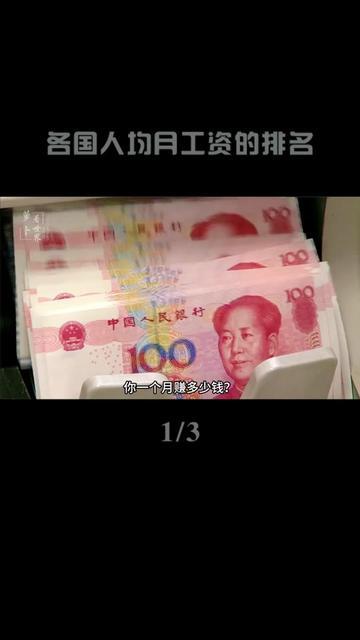 世界各国人均月工资的排名,你一个月赚多少钱? #纪录片 #世界之最 #...