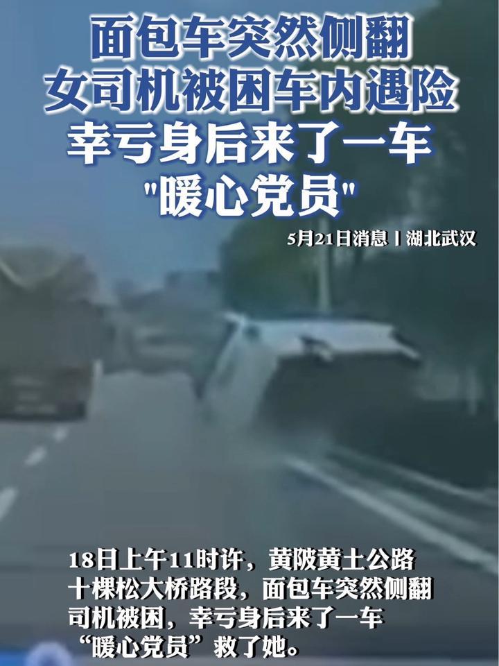 18日上午11时许,黄陂黄土公路十棵松大桥路段,面包车突然侧翻司机...