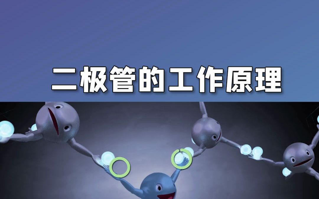 二极管的工作原理