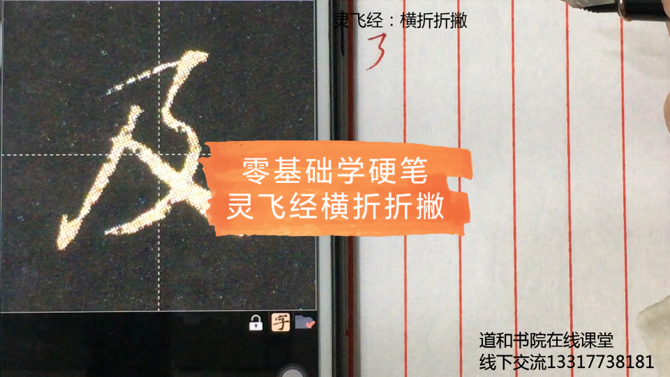 零基础学硬笔《灵飞经》第27课:横折折撇每天十分钟,练出一手好字