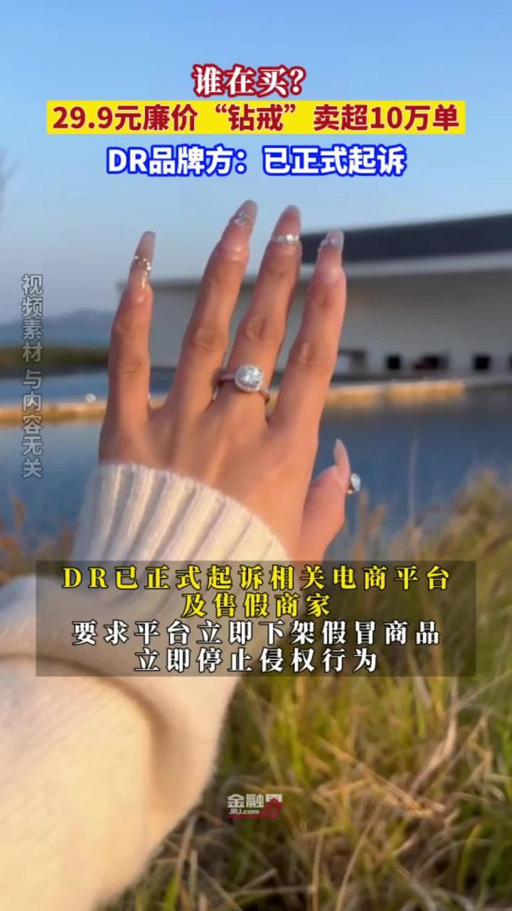七夕节,廉价"钻戒"卖超10万单,谁在买?DR品牌方:已正式起诉#金融界每日热点 #与财同行