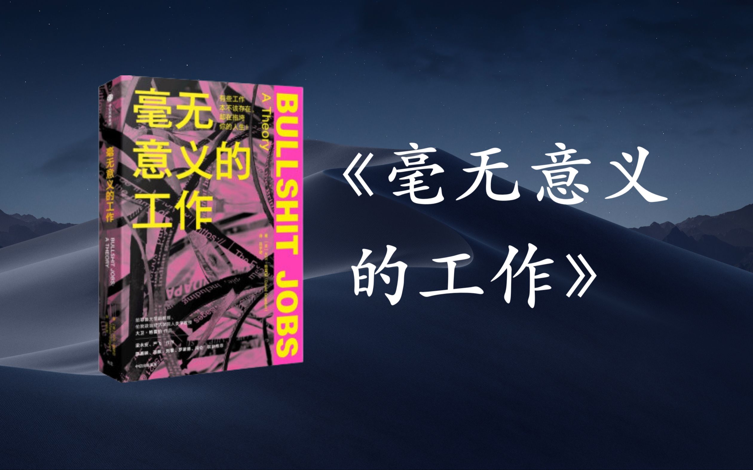 《毫无意义的工作》,揭示效率和不公平的根源性问题,帮助社会和个人...
