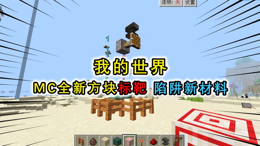 MC全新方块标靶,通过射箭能释放红石信号,能用它开发新的陷阱啦