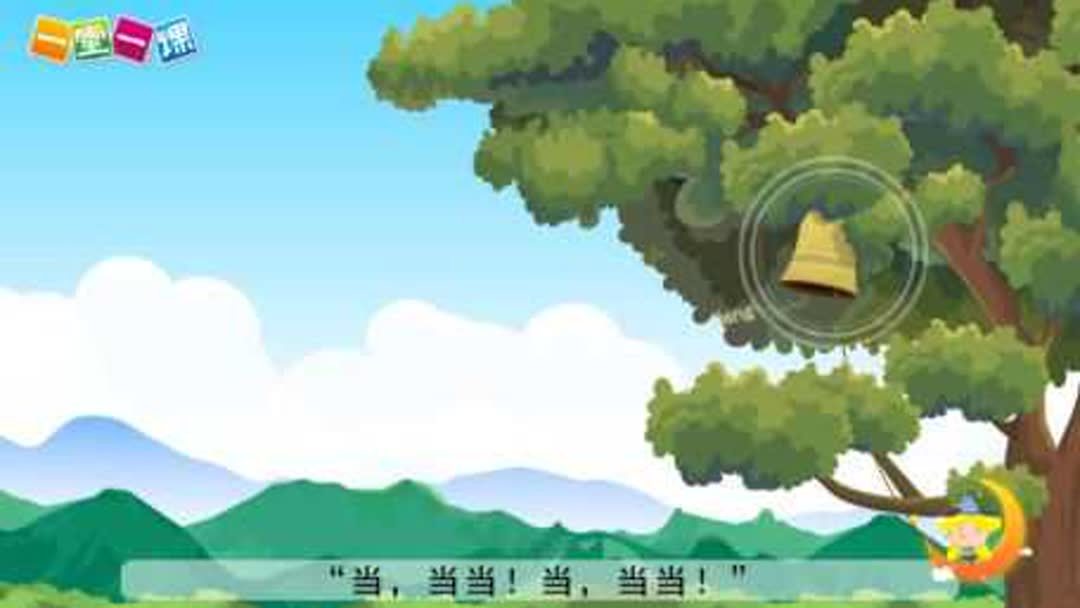 小学语文三年级上册《01、大青树下的小学》课文动画