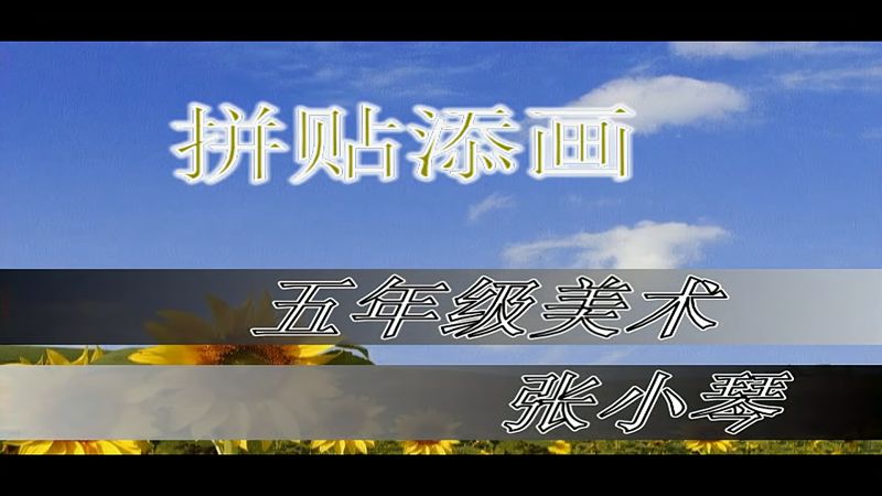 小学美术课程视频《第13课拼贴添画》-张老师_