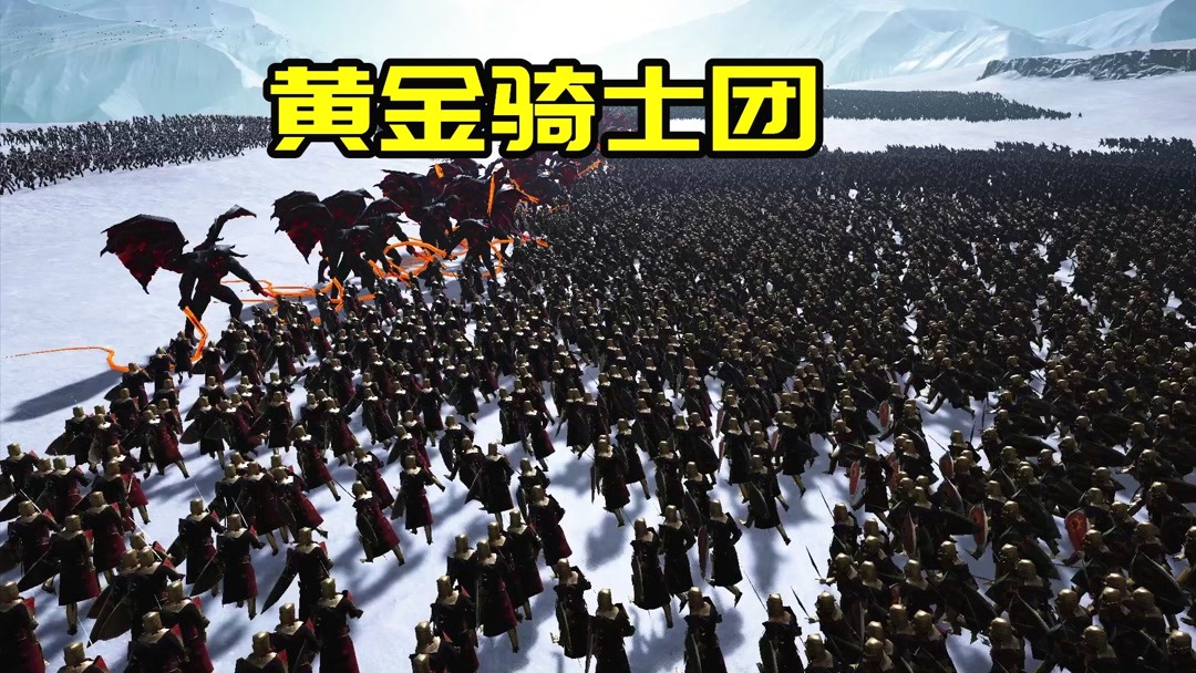 魔幻战争模拟器:三万个黄金骑士同时冲锋,战斗力有多强?