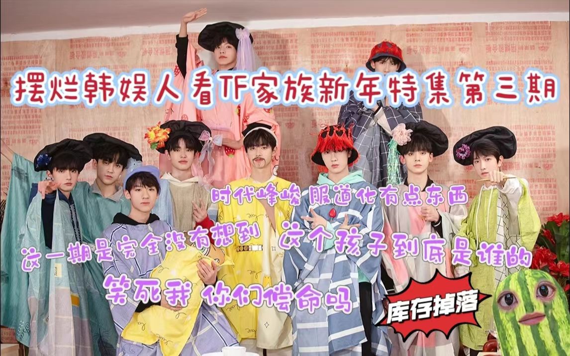 【TF家族reaction】摆烂韩娱人看tf家族三代新春特辑第三期 这是什么...