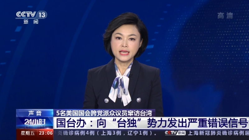 [24小时]5名美国国会跨党派众议员窜访台湾 国台办:向“台独”势力...